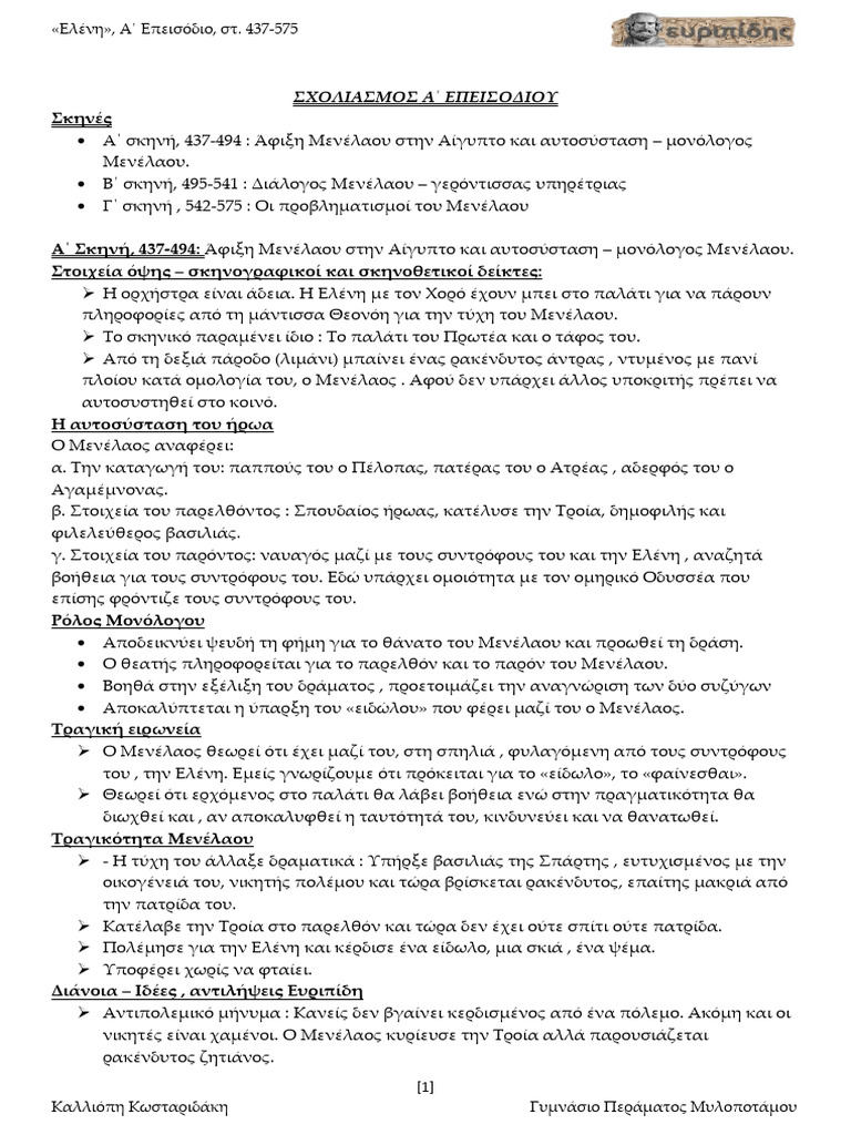 Σχολιασμός α΄ επεισοδίου | PDF