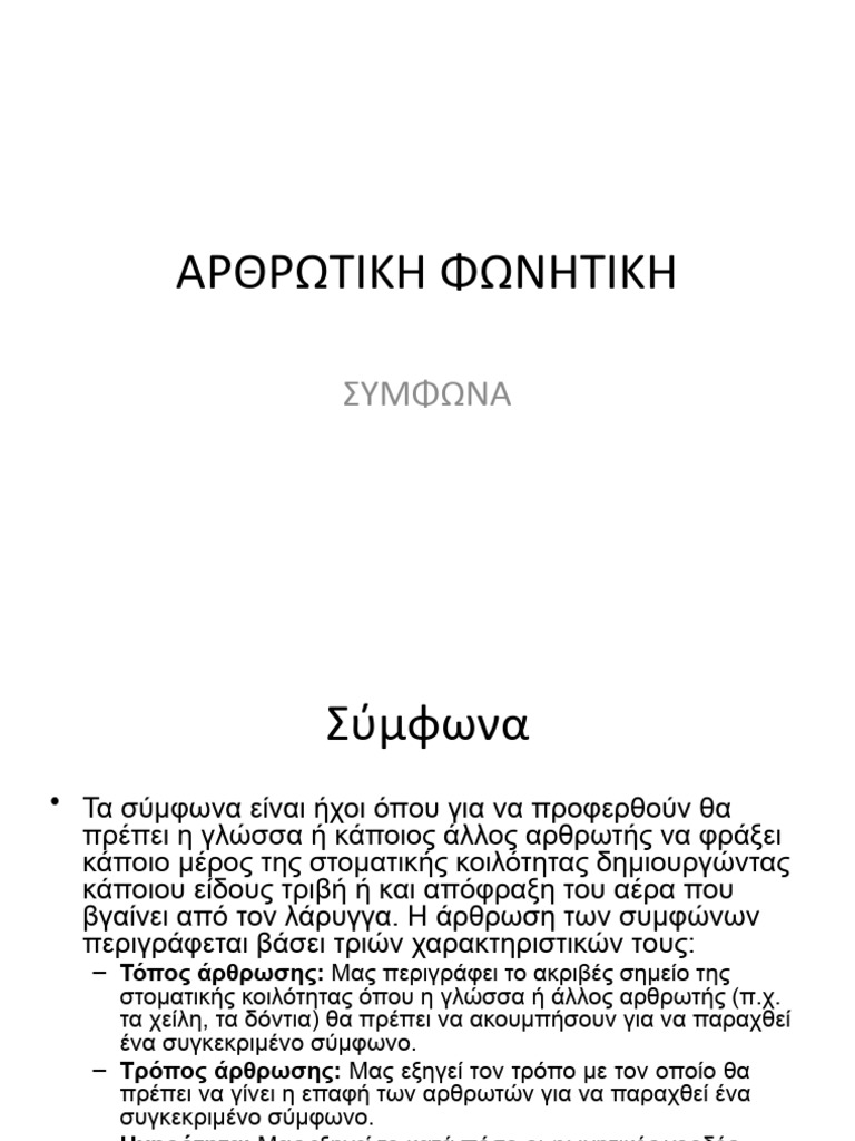 ΑΡΘΡΩΤΙΚΗ ΦΩΝΗΤΙΚΗ2 | PDF