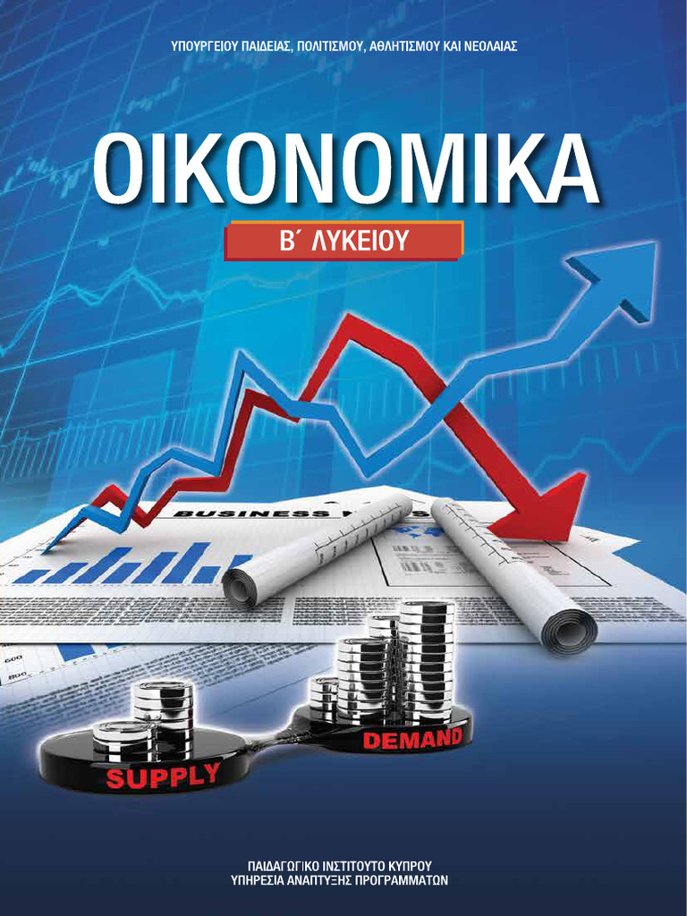 Oikonomika b Lykeiou Αοθ | PDF