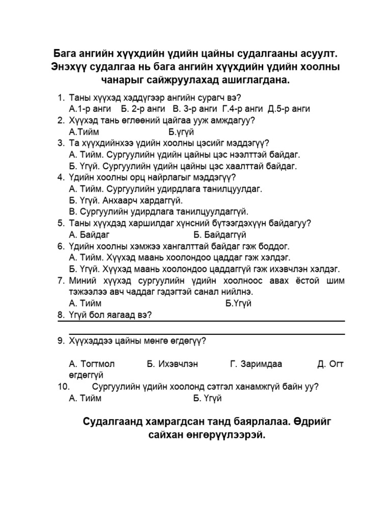 Бага Ангийн Хүүхдийн Үдийн Цайны Судалгааны Асуулт Pdf