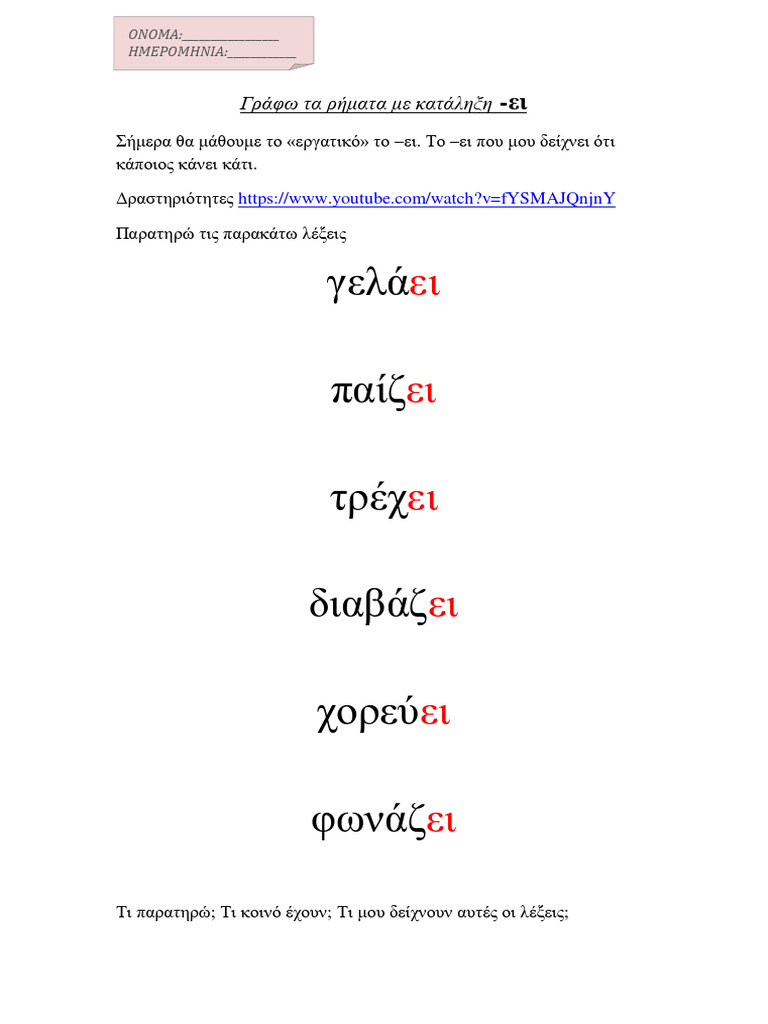 Γράφω τα ρήματα με κατάληξη -ει | PDF