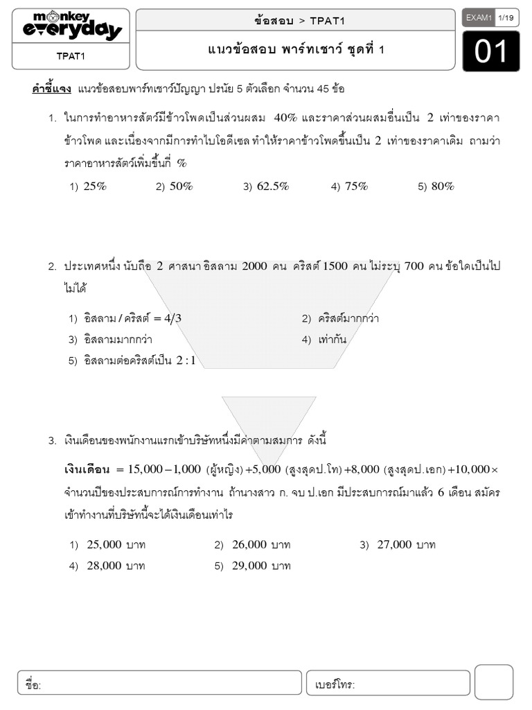 แนวข้อสอบ TPAT1 เชาวน์ monkey everyday | PDF