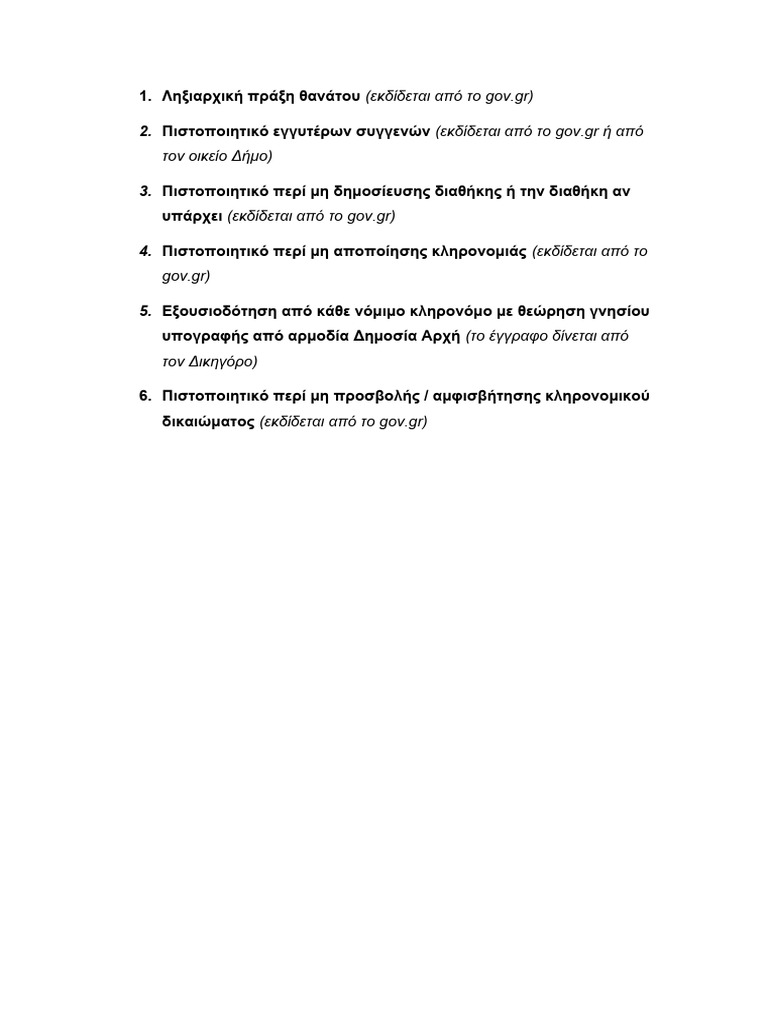 ΝΟΜΙΜΟΠΟΙΗΤΙΚΑ ΕΓΓΡΑΦΑ ΚΛΗΡΟΝΟΜΩΝ - 2023 | PDF