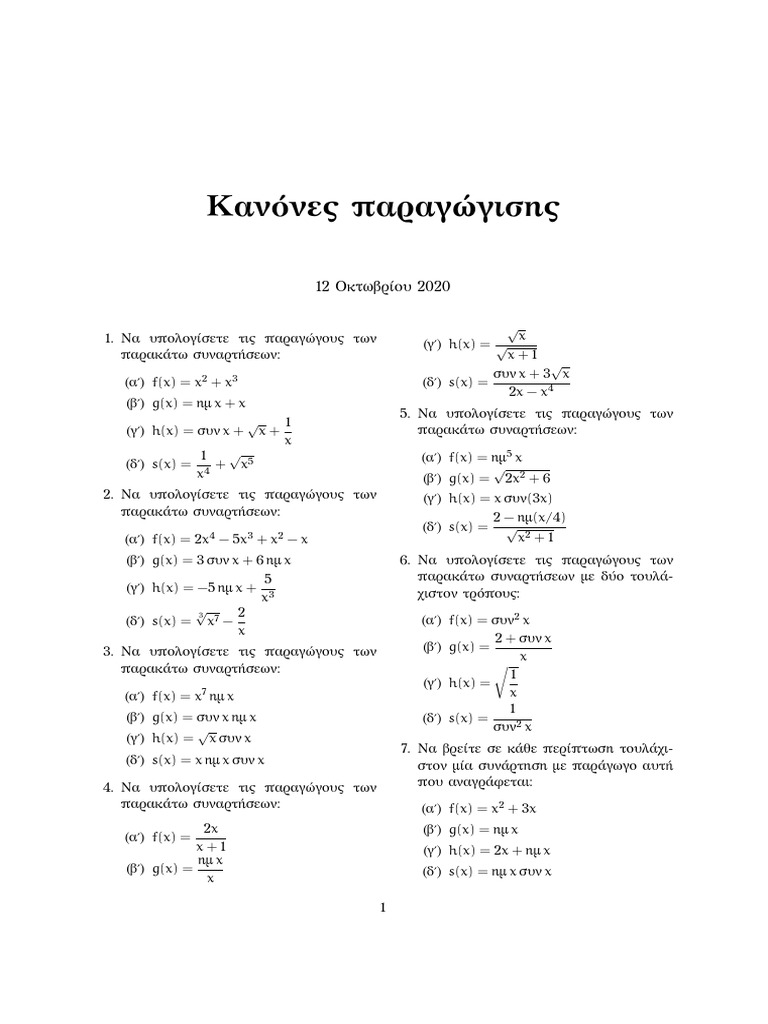 Κανόνες παραγώγισης | PDF