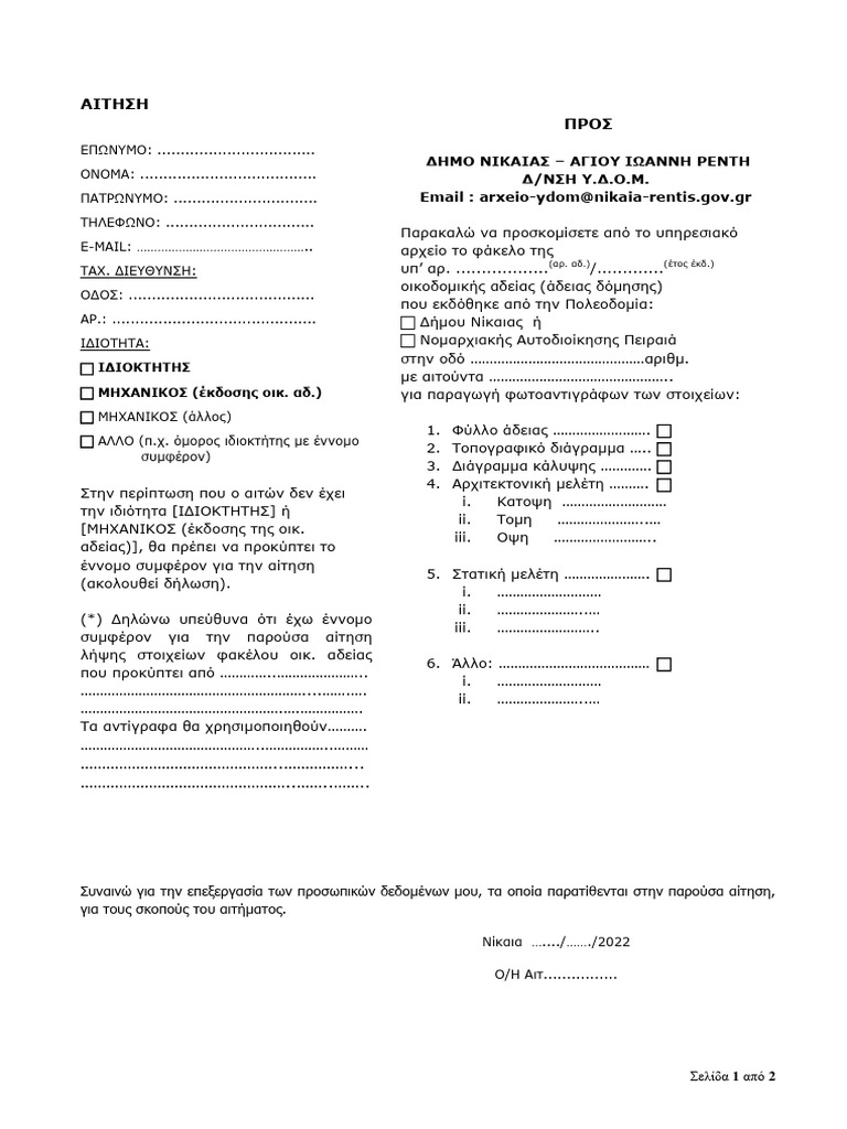 ΑΙΤΗΣΗ ΠΡΟΣ ΥΠ.ΔΟΜΗΣΗΣ ΠΑΡΑΛΑΒΗ ΣΧΕΔΙΩΝ | PDF