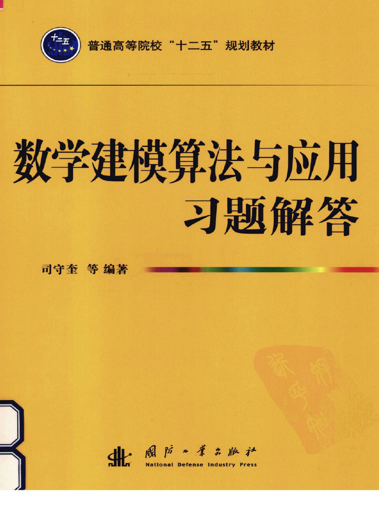 数学建模算法与应用习题解答 司守奎等编著 Pdf