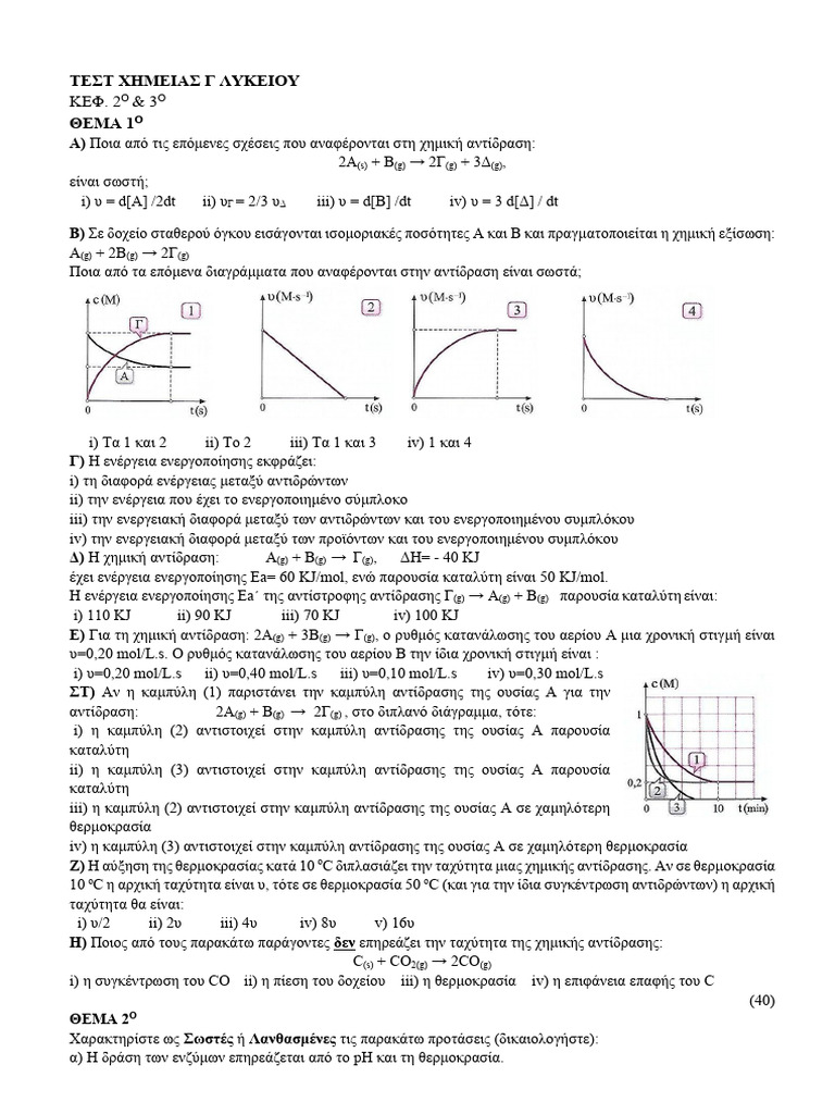 ΤΕΣΤ2 ΘΕΡΜΟΧΗΜΕΙΑ ΚΙΝΗΤΙΚΗ | PDF