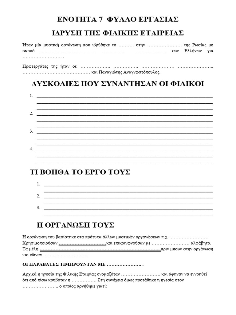 ΦΥΛΛΟ ΕΡΓΑΣΙΑΣ ΕΝΟΤΗΤΑ 7 ΦΙΛΙΚΗ ΕΤΑΙΡΕΙΑ | PDF