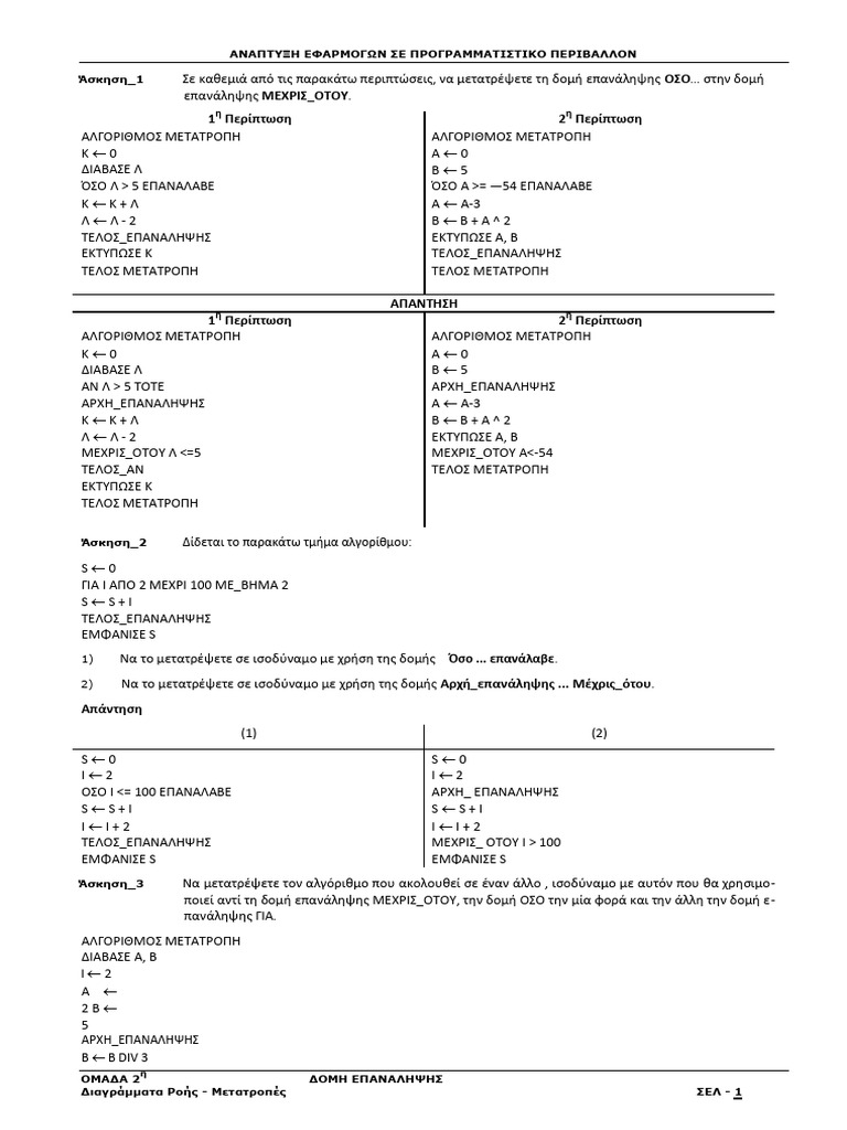 Askiseis Domi Epanalipsis 5 | PDF