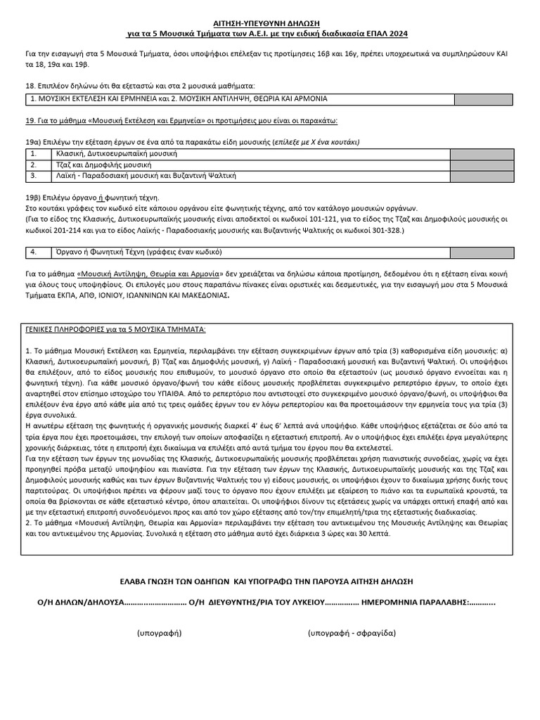 ΕΠΑΛ Α YΔ ΜΟΥΣΙΚΑ ΕΠΑΛ 2024 | PDF