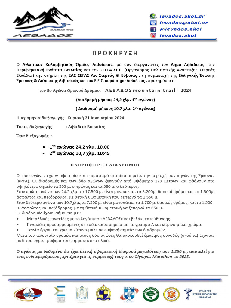 ΠΡΟΚΗΡΥΞΗ 2024 | PDF