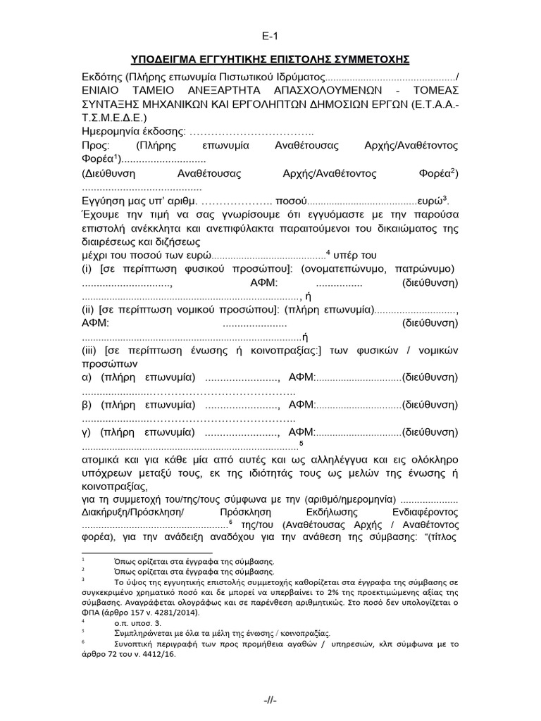 ΥΠΟΔΕΙΓΜΑ ΕΓΓΥΗΤΙΚΗΣ ΣΥΜΜΕΤΟΧΗΣ ΠΝ | PDF