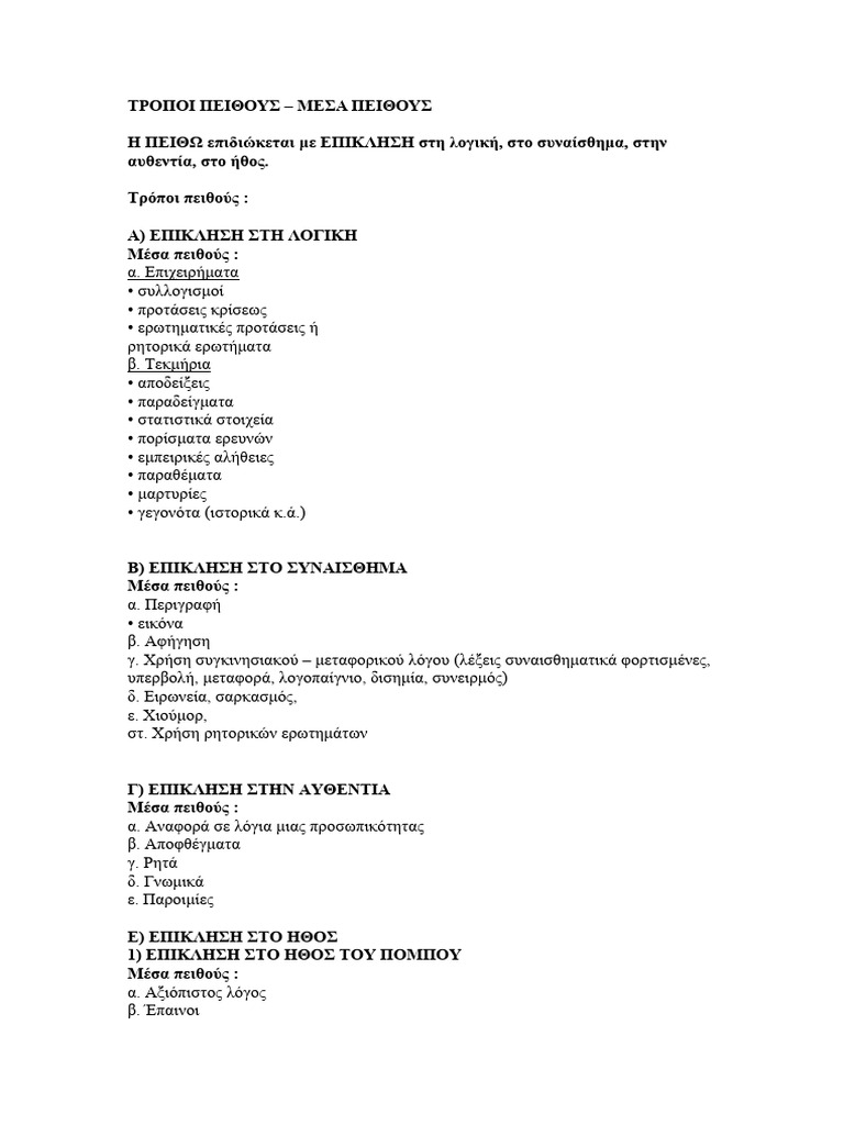 ΤΡΟΠΟΙ ΠΕΙΘΟΥΣ | PDF