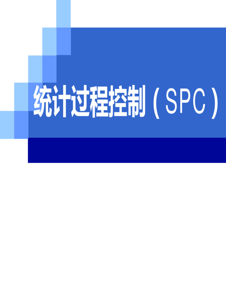 SPC培训教材 | PDF