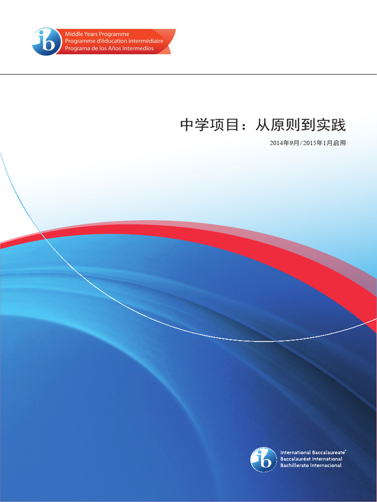 MYP From Principles Into Practice MYP从原则到实践 | PDF