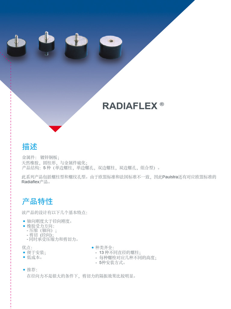 1. radiaflex减震器 | PDF