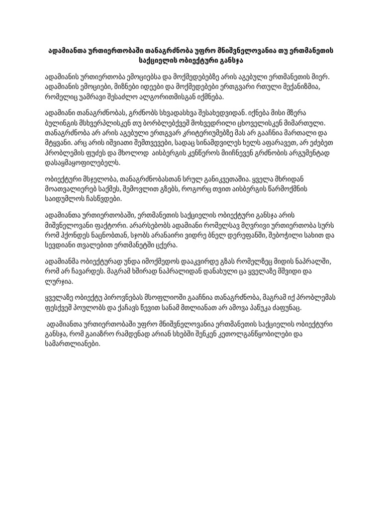 ადამიანთა ურთიერთობაში თანაგრძნობა უფრო მნიშვნელოვანია თუ ერთმანეთის