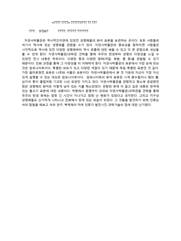자연사박물관 과학관 관람 소감문 Pdf