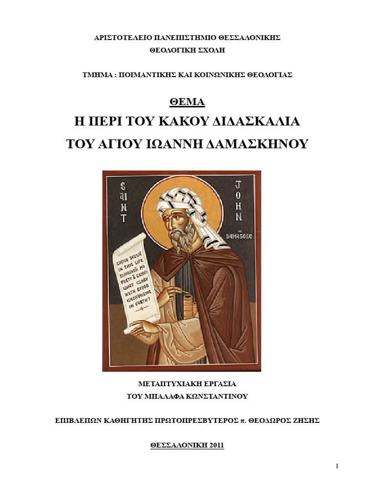 Η ΠΕΡΙ ΤΟΥ ΚΑΚΟΥ ΔΙΔΑΣΚΑΛΙΑ ΤΟΥ ΑΓΙΟΥ ΙΩΑΝΝΗ ΔΑΜΑΣΚΗΝΟΥ | PDF