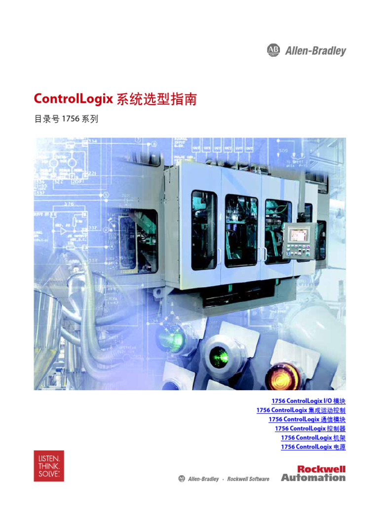 ControlLogix 选型手册 | PDF