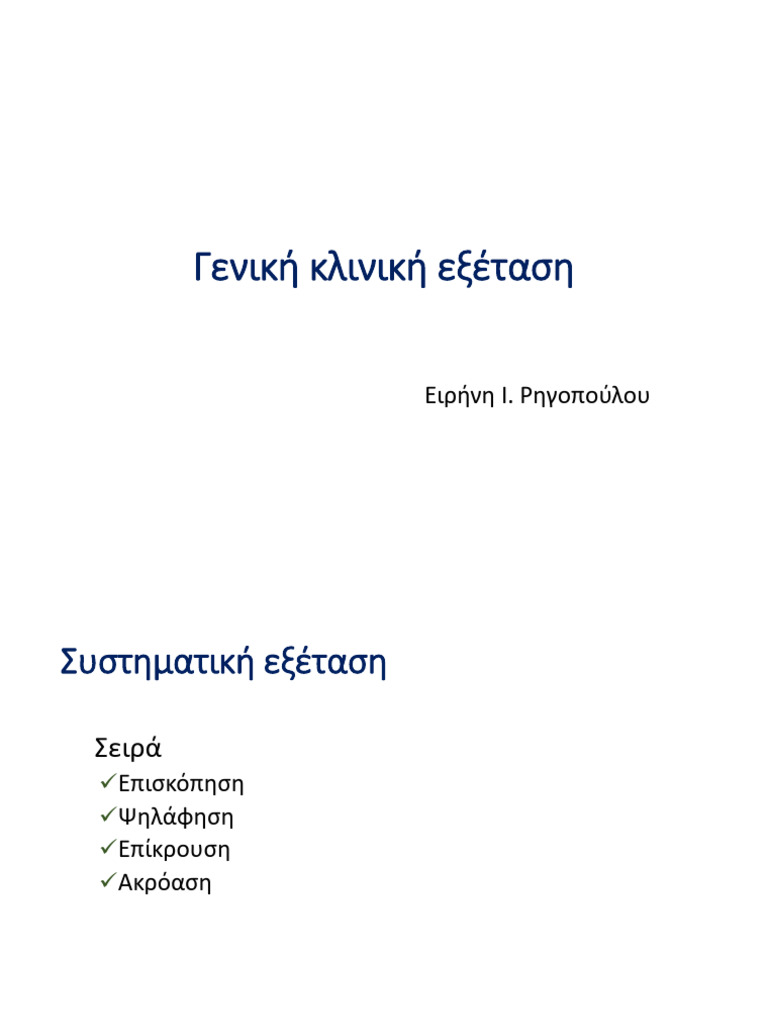 ΓΕΝΙΚΗ ΚΛΙΝΙΚΗ ΕΞΕΤΑΣΗ | PDF