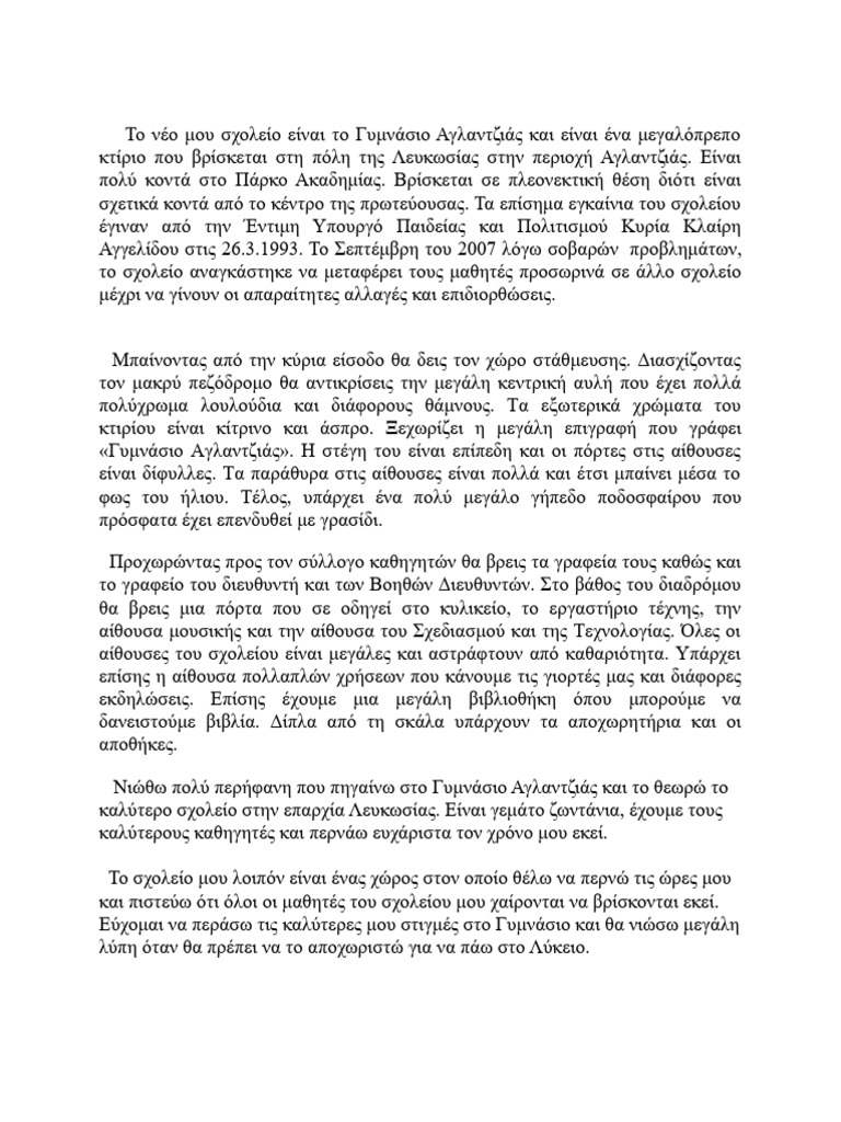 ΠΑΡΑΓΡΑΦΟΣ ΠΕΡΙΓΡΑΦΗ ΣΧΟΛΕΙΟΥ | PDF