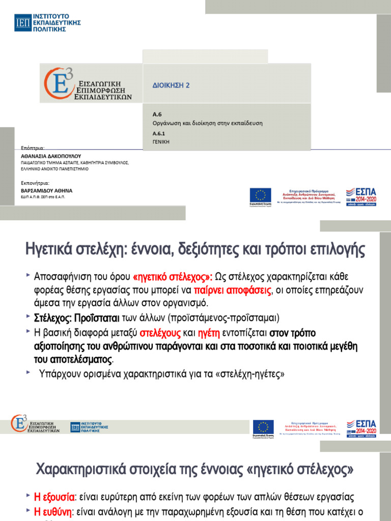 A.6.1. ΔΙΟΙΚΗΣΗ - 2 | PDF