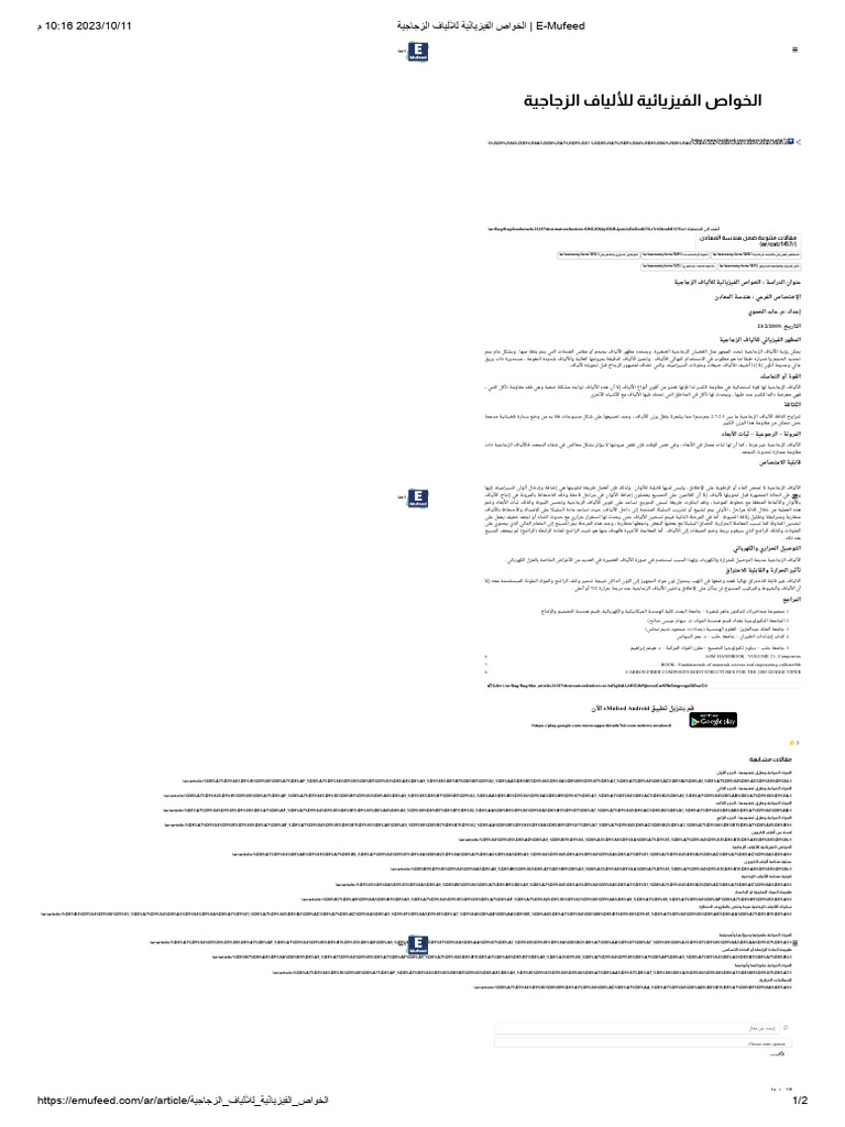 الخواص الفيزيائية للألياف الزجاجية - E-Mufeed | PDF