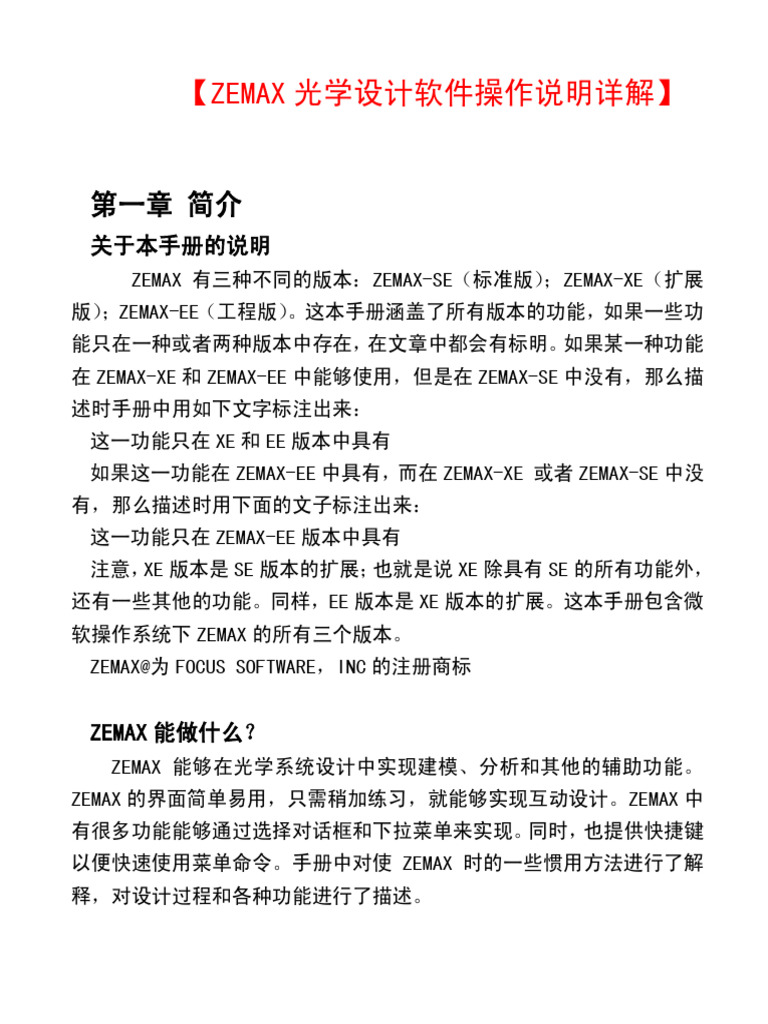 【ZEMAX光学设计软件操作说明详解】 | PDF