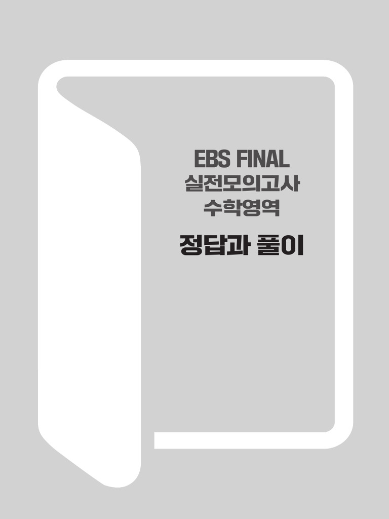Ebs 2024학년도 Final 실전모의고사 수학영역 정답과해설 | PDF
