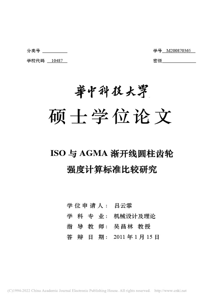 ISO与AGMA渐开线圆柱齿轮强度计算标准比较研究 吕云霏 | PDF