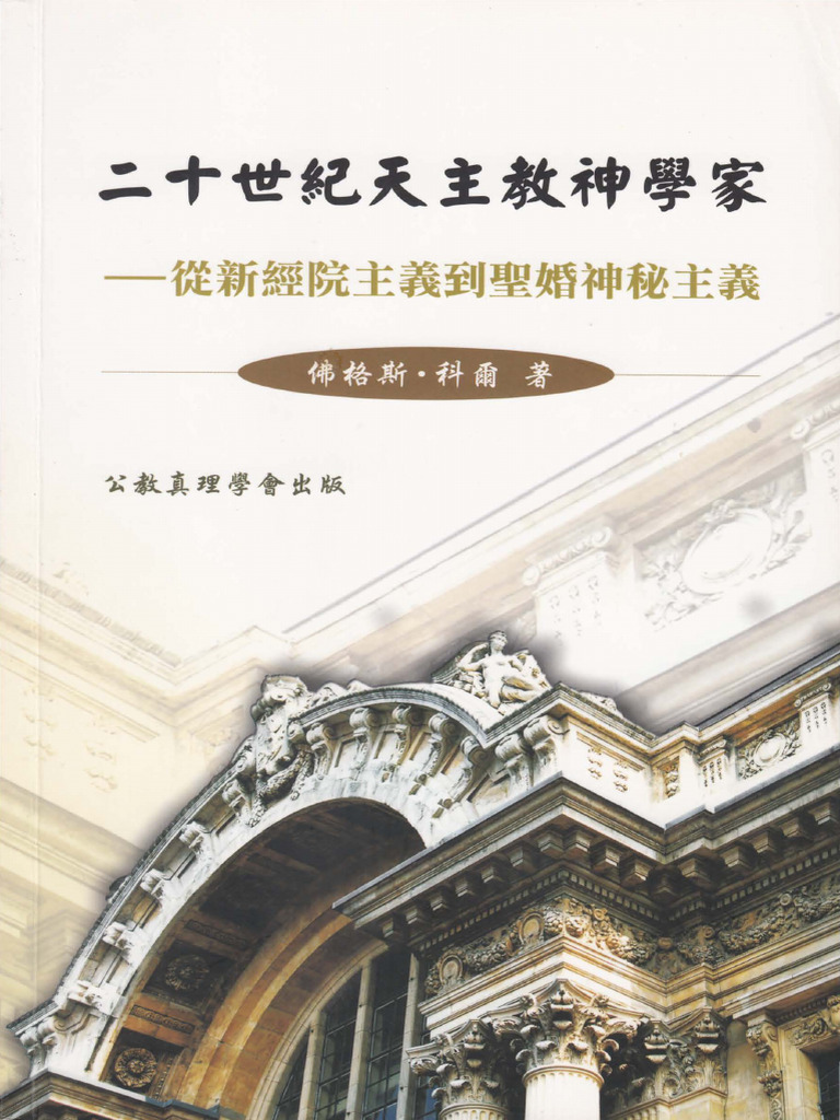 二十世紀天主教神學家-從新經院主義到聖婚神秘主義 (Fergus Kerr，王濤) (Z-Library) | PDF