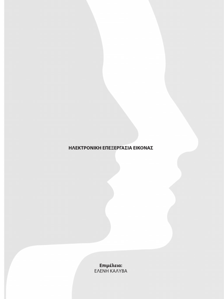 ΗΛΕΚΤΡΟΝΙΚΗ ΕΠΕΞΕΡΓΑΣΙΑ ΕΙΚΟΝΑΣ | PDF