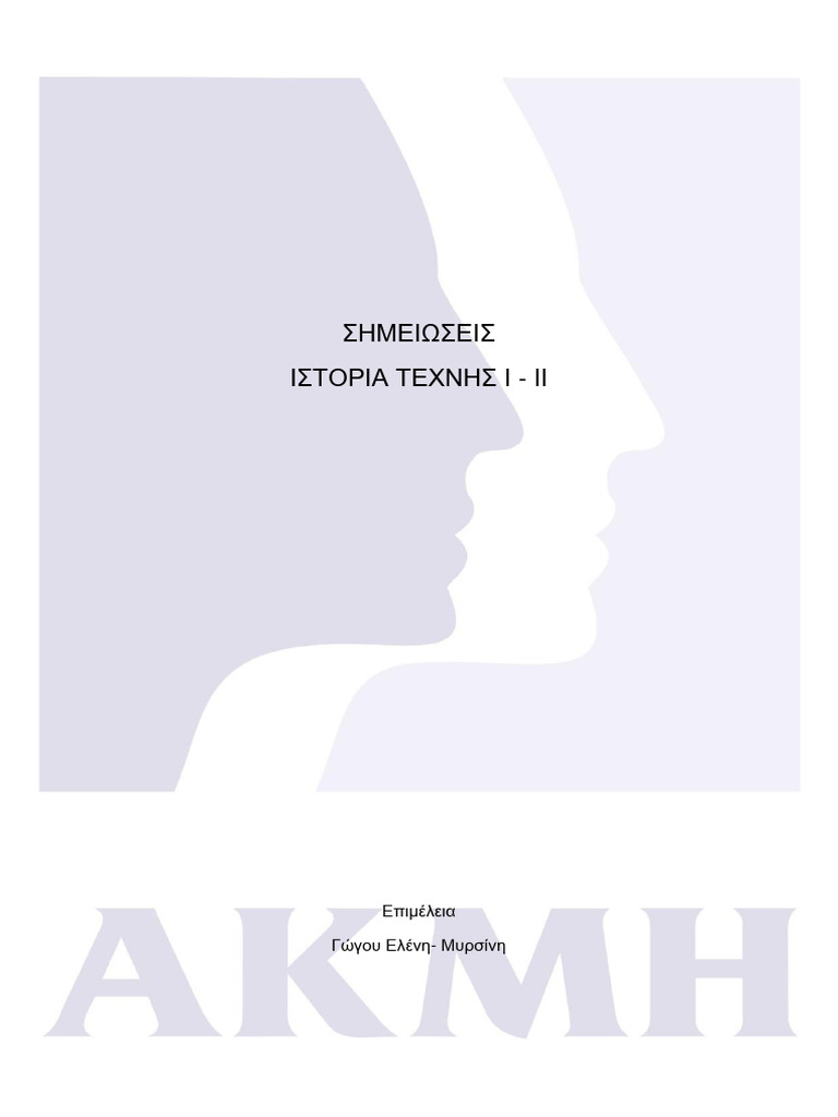 ΙΣΤΟΡΙΑ ΤΕΧΝΗΣ Ι- ΙΙ Α ΕΤΟΣ ΓΡΑΦΙΣΤΙΚΗ | PDF