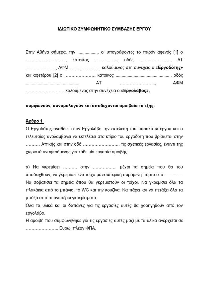 ΙΔΙΩΤΙΚΟ ΣΥΜΦΩΝΗΤΙΚΟ ΣΥΜΒΑΣΗΣ ΕΡΓΟΥ | PDF