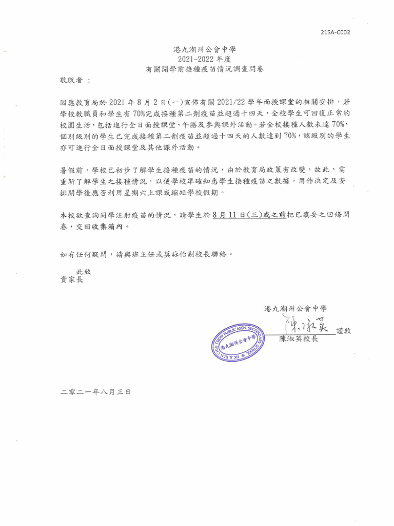 21SA - C002 有關開學前接種疫苗情況調查回條 | PDF