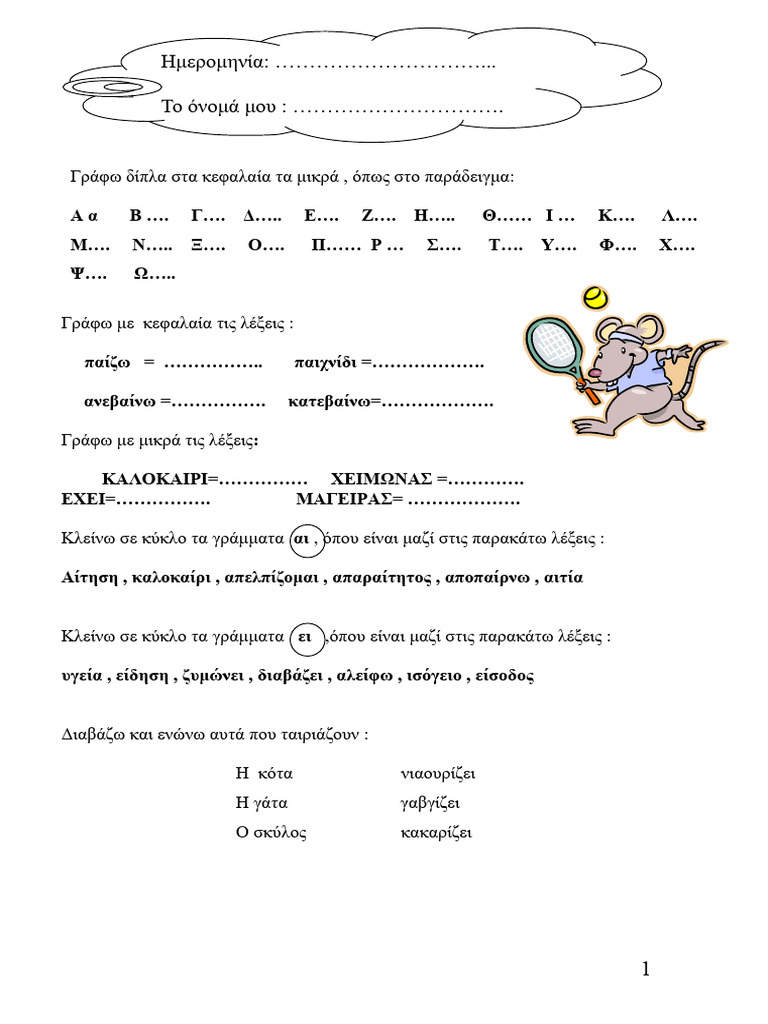 Τεστ α δημοτικού | PDF