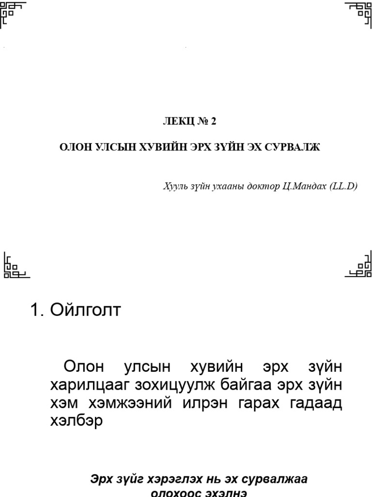 Лекц 2 Эх сурвалж Pdf