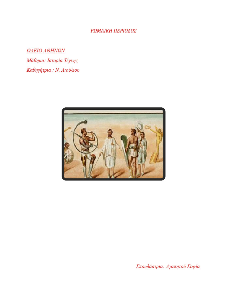 ΡΩΜΑΙΚΗ ΠΕΡΙΟΔΟΣ | PDF
