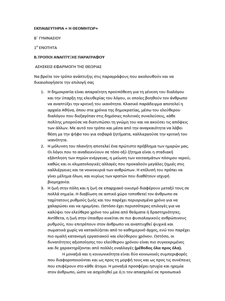 Aσκ.τροπουσ Αναπτυξησ Παραγραφου | PDF