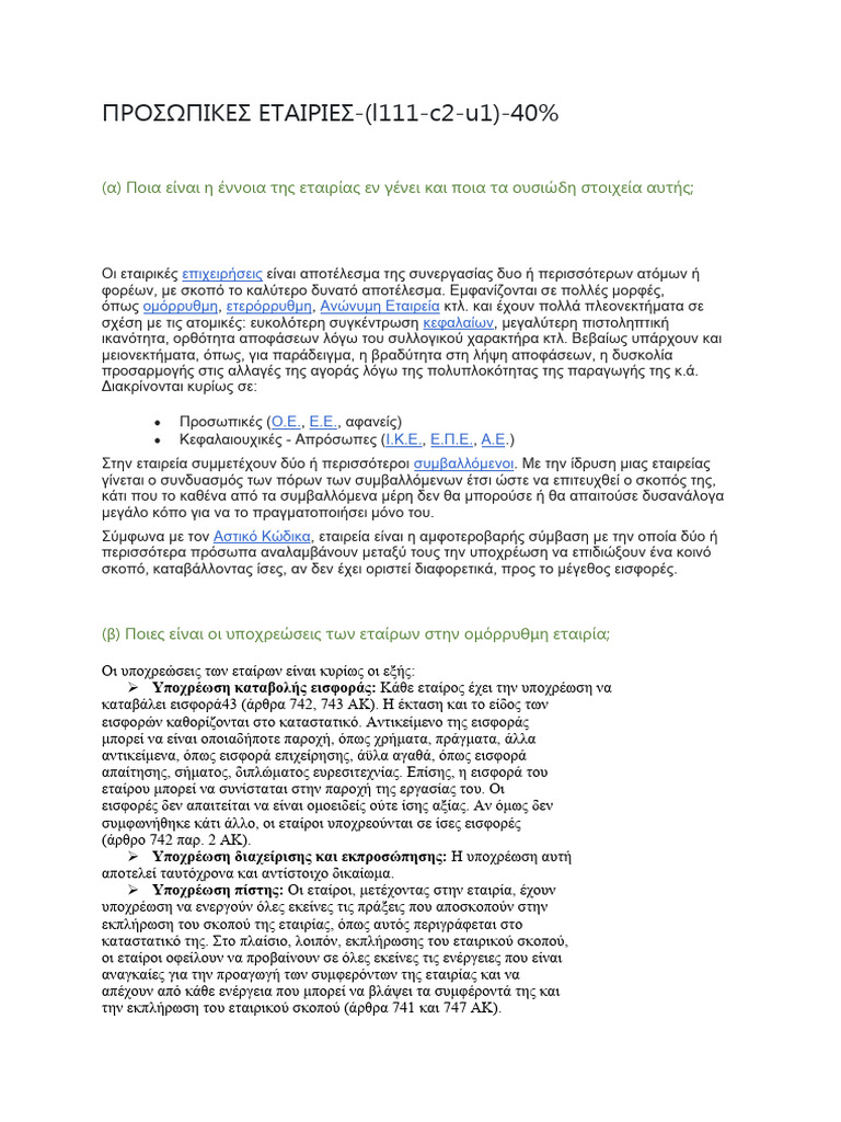 ΠΡΟΣΩΠΙΚΕΣ ΕΤΑΙΡΙΕΣ | PDF