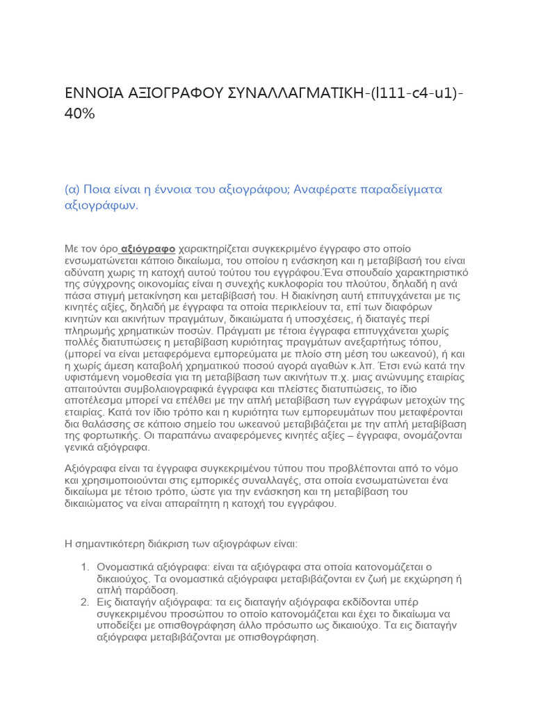 ΕΝΝΟΙΑ ΑΞΙΟΓΡΑΦΟΥ ΣΥΝΑΛΛΑΓΜΑΤΙΚΗ (l111 c4 u1) 40% | PDF