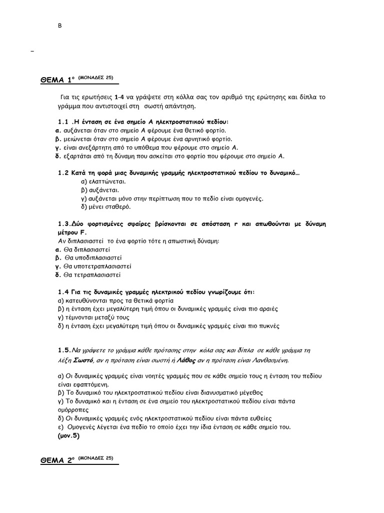 φυσικη β γενικης διαγωνισμα | PDF
