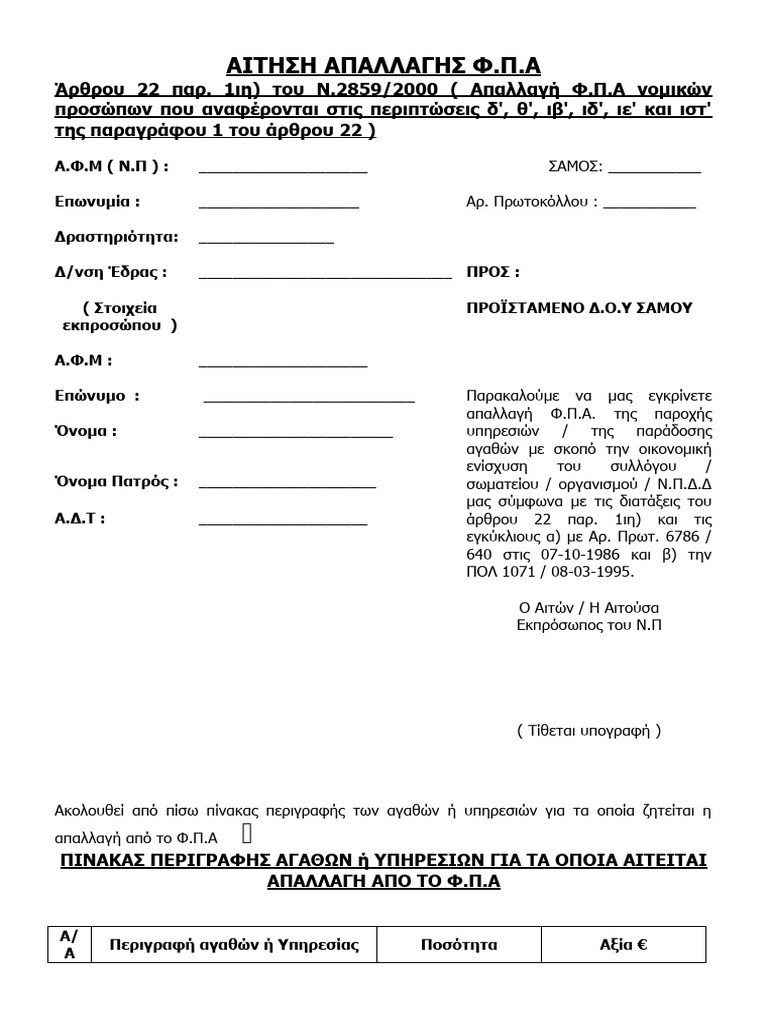 ΑΙΤΗΣΗ ΑΠΑΛΛΑΓΗΣ ΦΠΑ 25072022 (1) | PDF