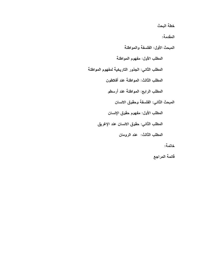 الفلسفة والمواطنة | PDF