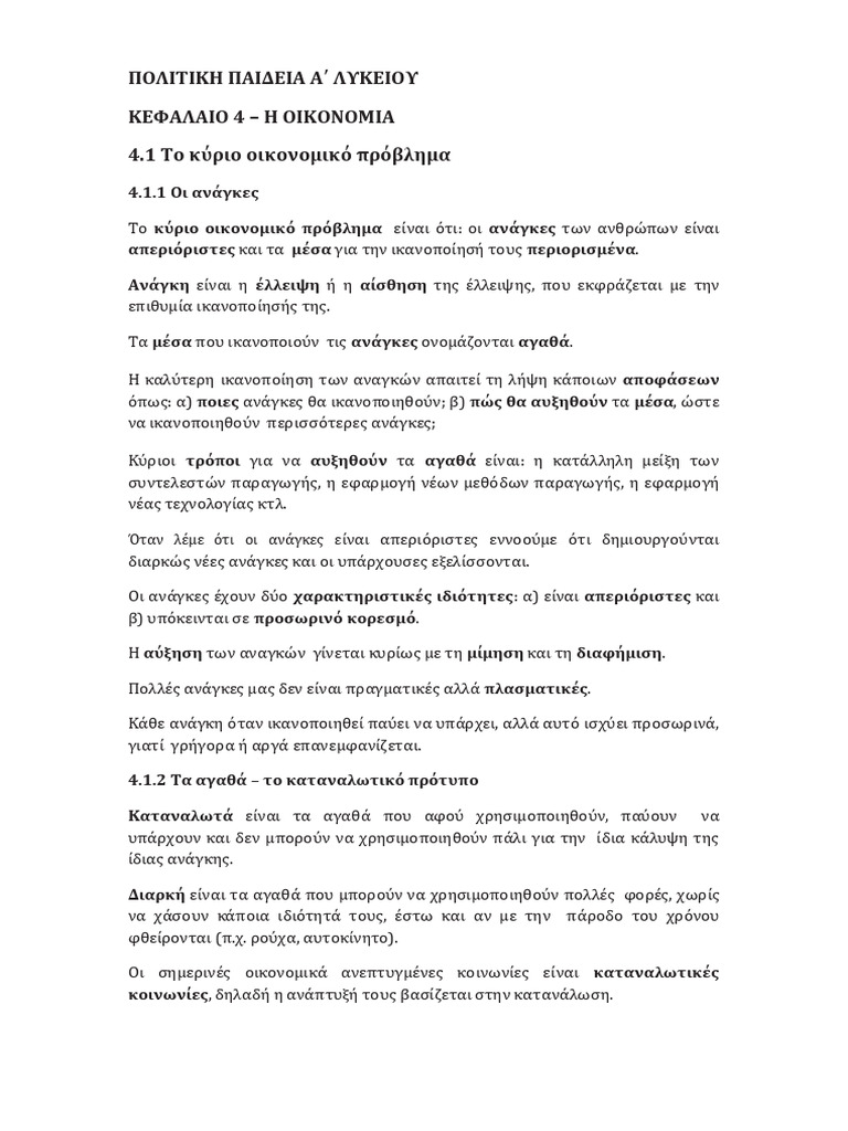 Πολιτική Παιδεία Τέταρτο κεφάλαιο σωστές ΄προτάσεις | PDF
