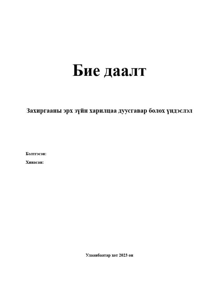 Захиргааны эрх зүйн харилцаа дуусгавар болох үндэслэл Pdf