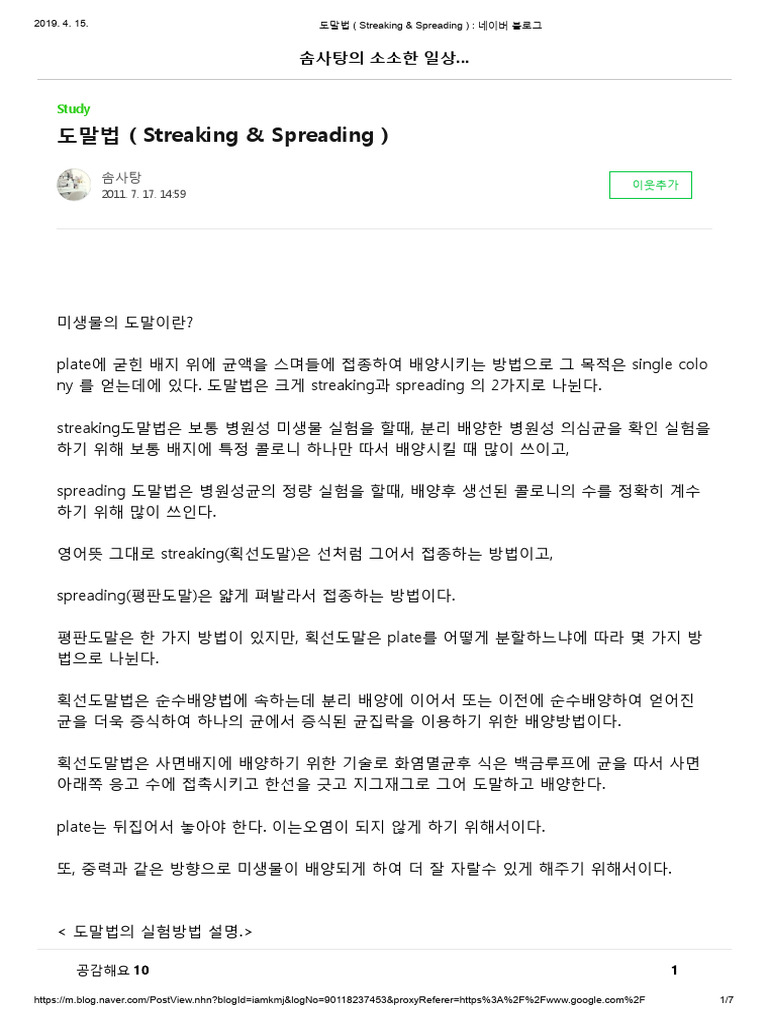 도말법 (Streaking & Spreading) | PDF