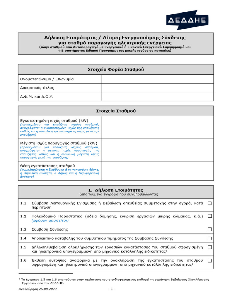 έντυπο δήλωσης ετοιμότητας αίτησης ενεργοποίησης σύνδεσης σταθμού απε ή ...