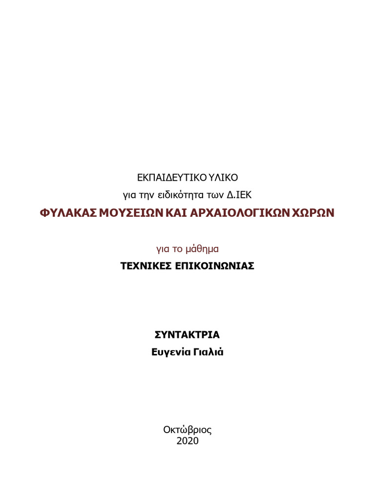 ΤΕΧΝΙΚΕΣ ΕΠΙΚΟΙΝΩΝΙΑΣ | PDF